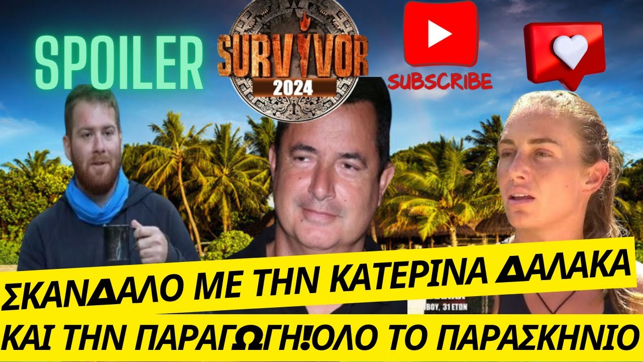 SURVIVOR SPOILER!!ΣΚΑΝΔΑΛΟ ΜΕ ΤΗΝ ΚΑΤΕΡΙΝΑ ΔΑΛΑΚΑ ΚΑΙ ΤΗΝ ΠΑΡΑΓΩΓΗ!!ΤΙ ...