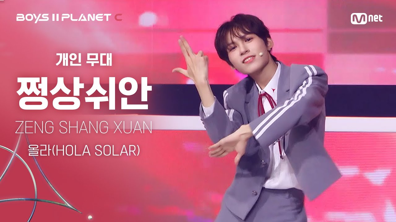 [BOYS ll PLANET C] 쩡상쉬안 ZENG SHANG XUAN @시그널송 '올라(HOLA SOLAR)' 개인 무대 평가 ...