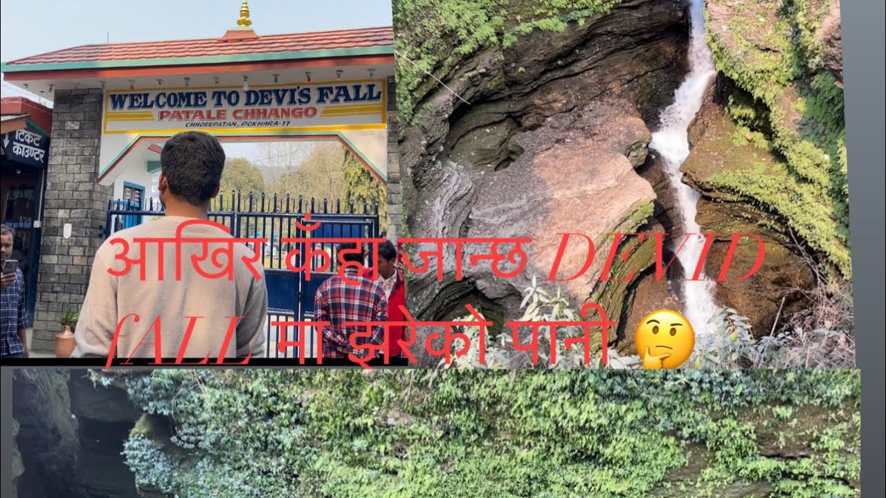 आखिर कॅंहा जान्छ त DEVID FALL को पानी रैछ अच्चम्मको ठाउॅं🤗🤔 #Devidfall ...