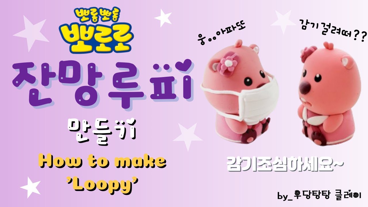 [뽀롱뽀롱뽀로로] 클레이로 잔망 루피 만들기 겨울철 독감유행!! 다들 감기 조심하세요~ Making a Loopy with ...