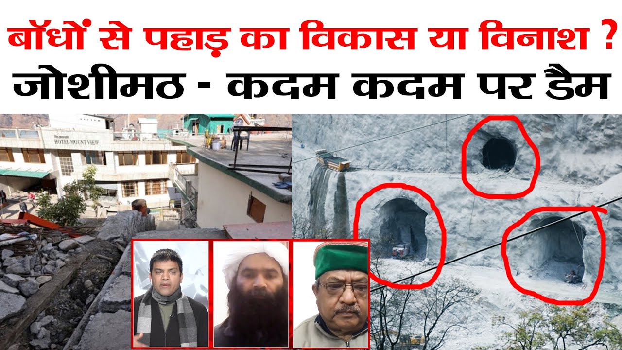 Joshimath Sinking। Hydro Power Projects। Construction। बांधों से पहाड़ ...