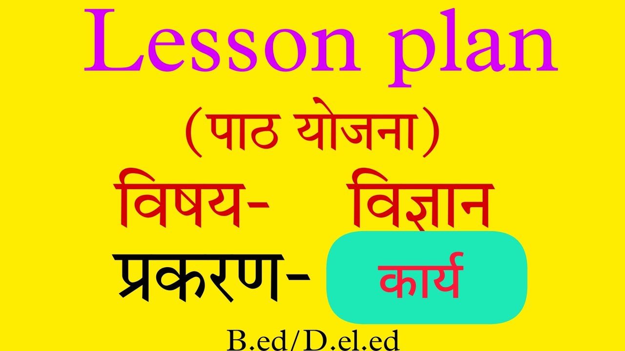 कार्य - विज्ञान पाठ योजना/ physical science Lesson plan B.ed/D.el.ed ...