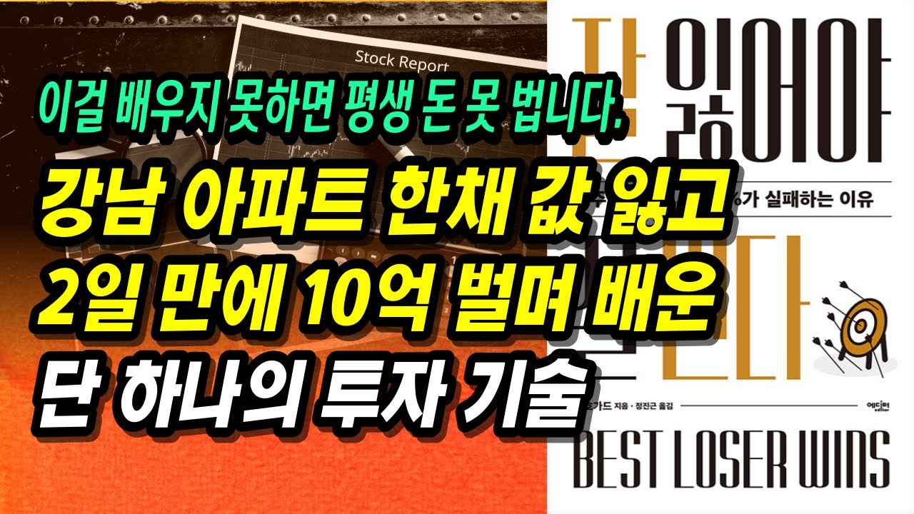 2일 만에 10억 벌고 배운 단 하나의 투자 기술ㅣ잘 잃어야 잘 번다ㅣ부자회사원 주식투자 강의 공부 책 추천 Youtube