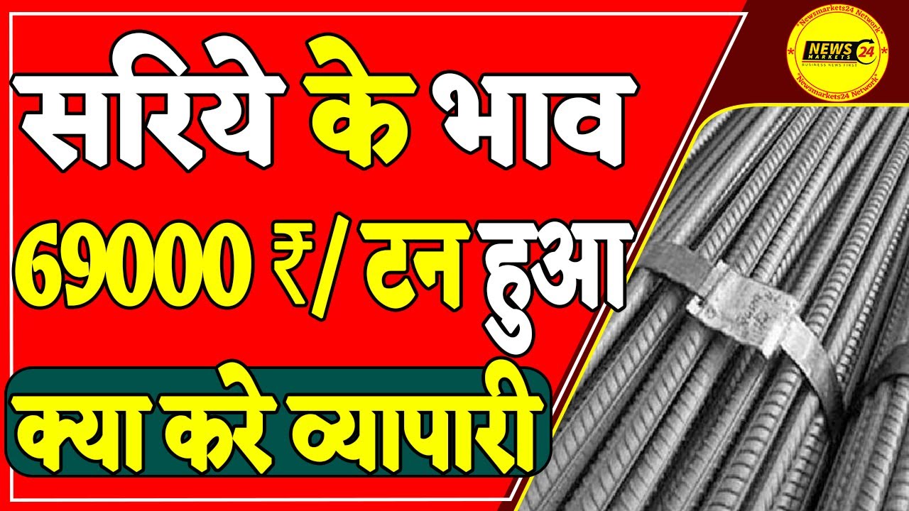 सरिया का भाव 69000 रु/ टन हुआ | आज के सरिया का रेट | KAMDHENU SARIYA ...