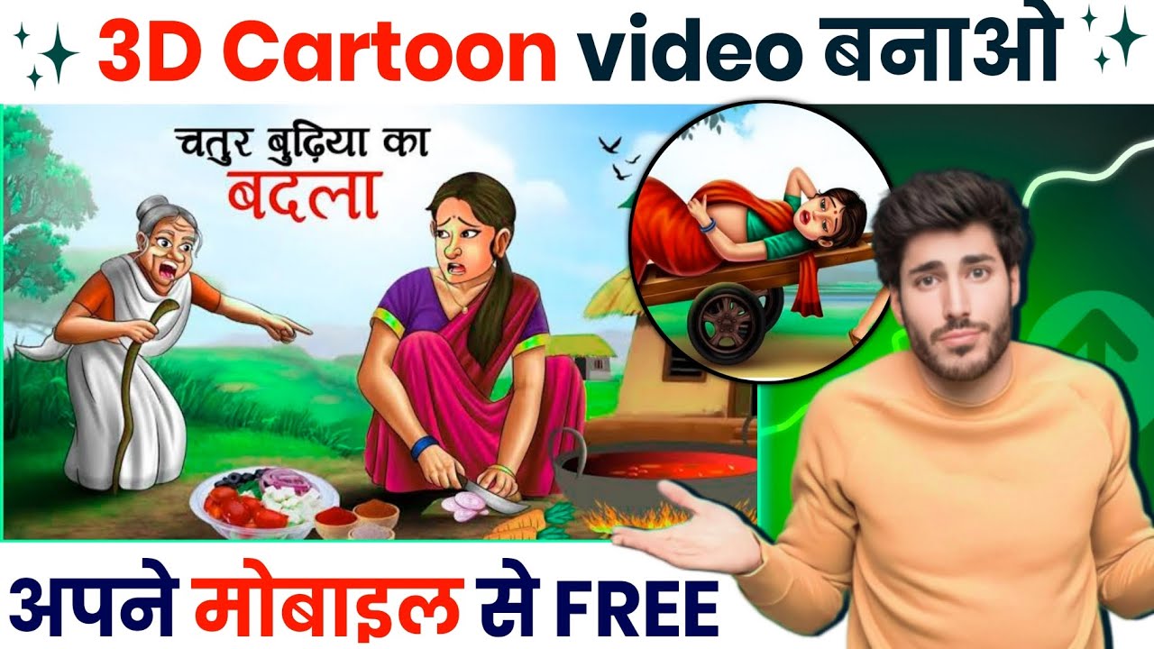 मोबाइल से बनाइए 10 मिनट में😲 Cartoon Shorts Story Video | 3D Animation ...