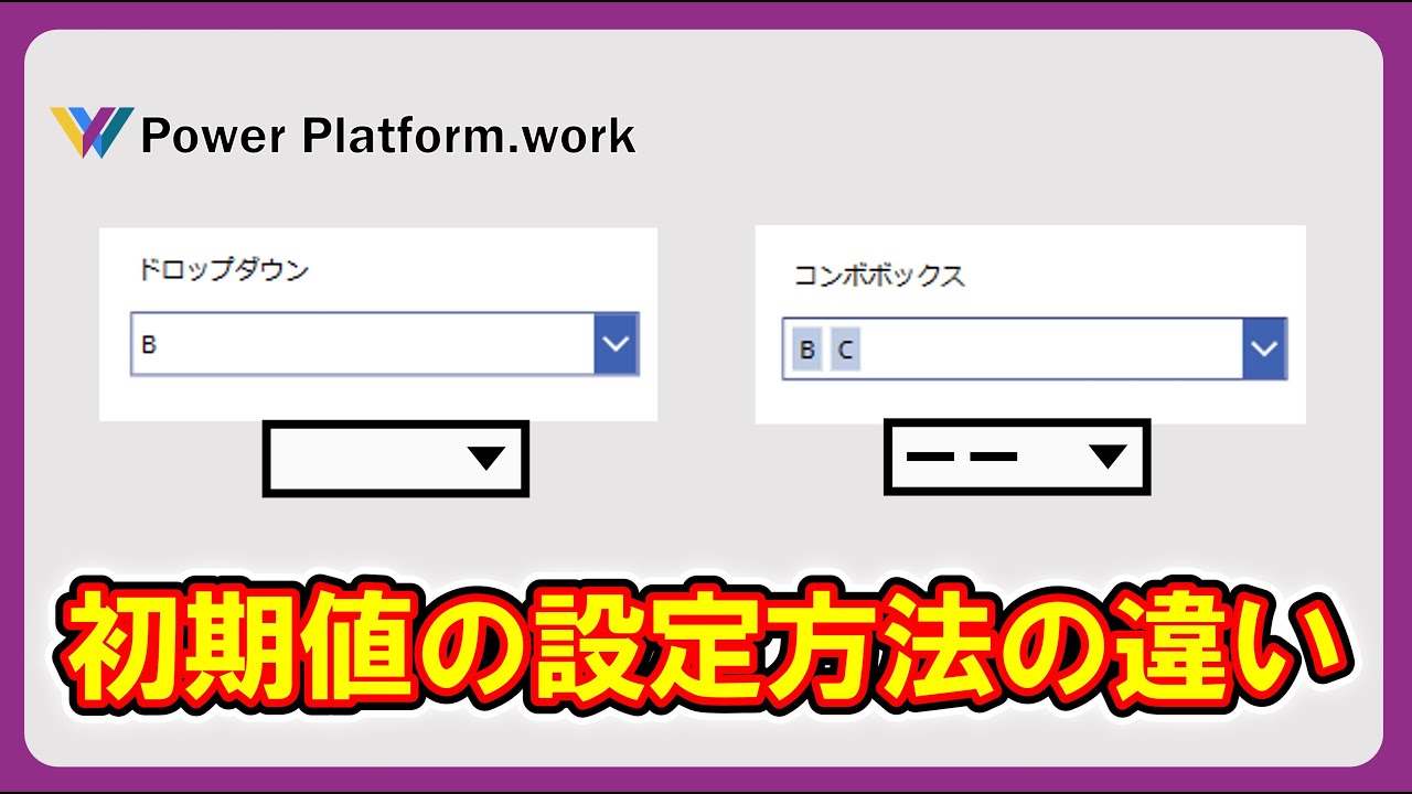 ドロップダウンとコンボボックスの初期値を設定する方法の違い Powerapps Youtube