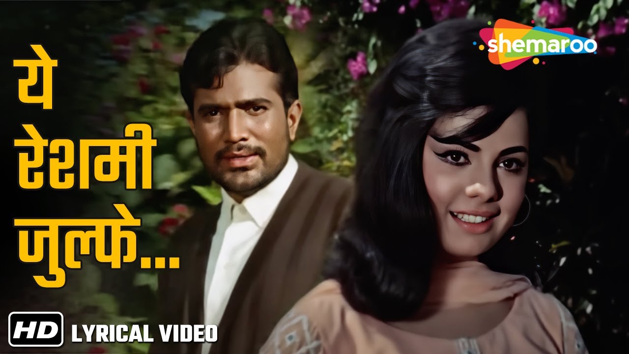 ये रेशमी जुल्फें | Yeh Reshmi Zulfein(Lyrical) | Mohd Rafi | Do Raaste ...