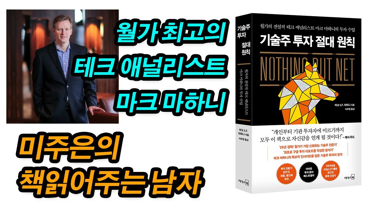 미주은의 책 읽어주는 남자 기술주 투자 절대 원칙 테크 주식 투자의 모든 것 테크주 투자자라면 반드시 읽어봐야 할