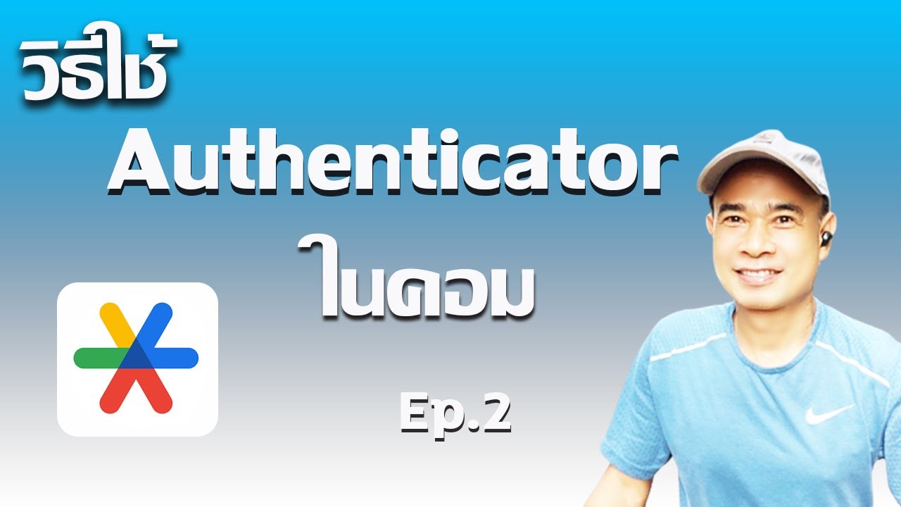 วิธีใช้งาน authenticator ในคอม I การใช้ Google Authentication (2FA) บน ...