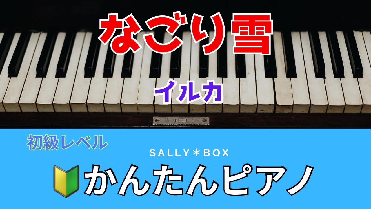 【ピアノソロ】なごり雪イルカ 初級〜中級 🎼楽譜はコメント欄にリンク固定 Piascore Sally Box リンク→概要欄 Youtube