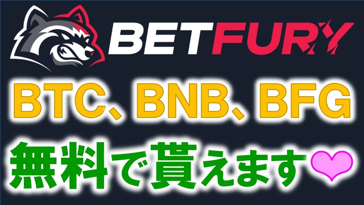 BETFURY（ベットフューリー）とは？オンカジですが、無料でBTC、BNB、BFG配ってます 20分毎のfaucetで結構貯まる！😇 : 楽しいFXetc