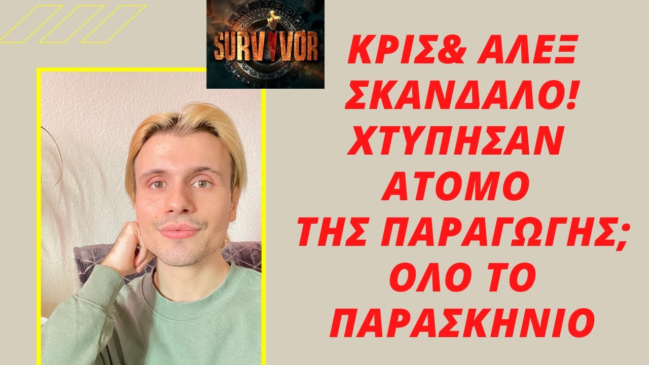 ΤΟ ΣΚΑΝΔΑΛΟ ΜΕ ΚΡΙΣ & ΑΛΕΞΗ ΠΑΠΠΑ! ΟΛΟ ΤΟ ΠΑΡΑΣΚΗΝΙΟ! Η ΣΤΡΑΤΗΓΙΚΗ ΤΟΥ ...