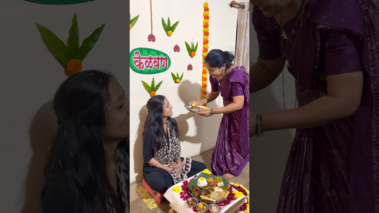 अदीच केळवण 🌻 कुठल तर मामाकडच 🥰 #marathivlog #kelavan #minivlog - YouTube