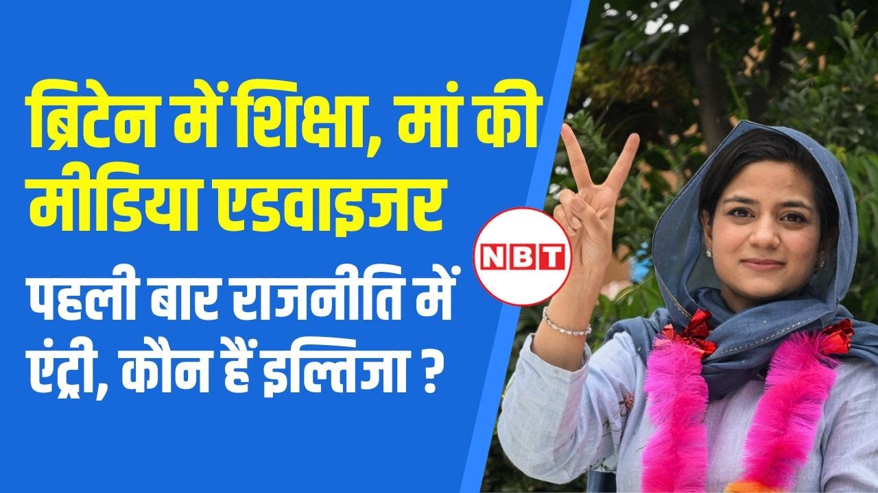 Iltija Mufti News: कौन हैं Mehbooba Mufti की बेटी इल्तिजा मुफ्ती ...
