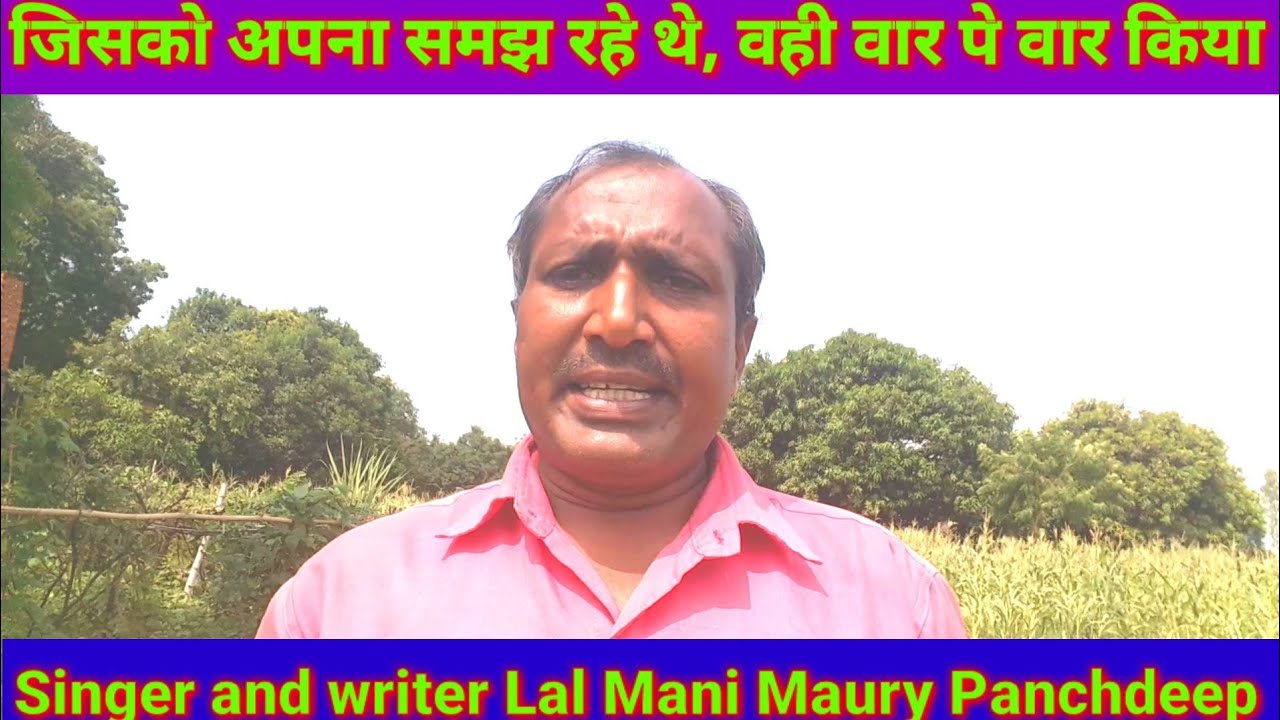 जिसको अपना समझ रहे थे,।वही वार पे वार किया /Singer and writer Lal Mani ...