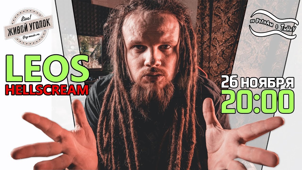 По волнам с Тынку: в гостях LEOS HELLSCREAM - YouTube