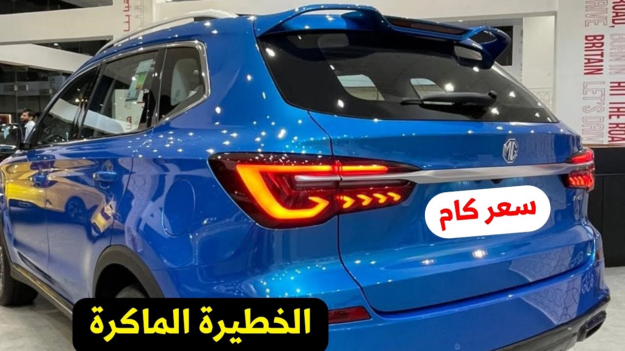 بعد التخفيضات تعرف على سعر مواصفات Mg Rx5 plus 2024 - YouTube