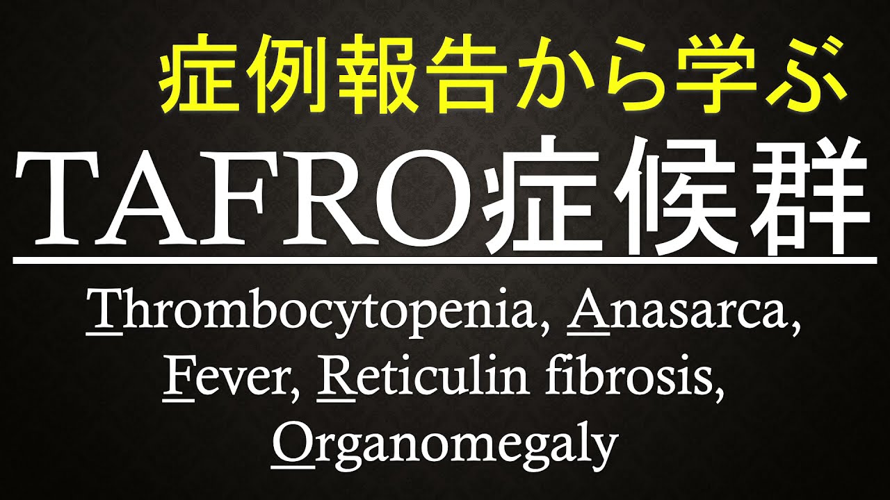 症例報告から学ぶ TAFRO症候群 - YouTube