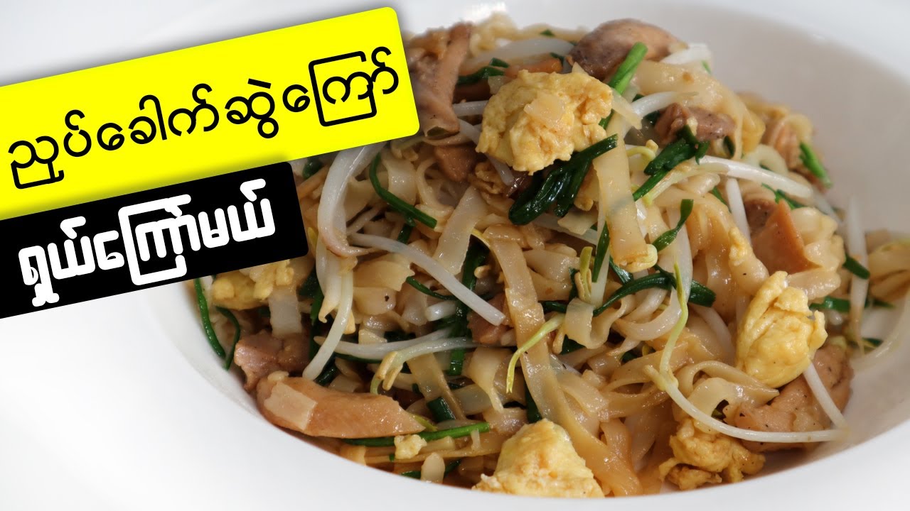 ညှပ်ခေါက်ဆွဲကြော် Myanmar stir fry rice noodle - YouTube