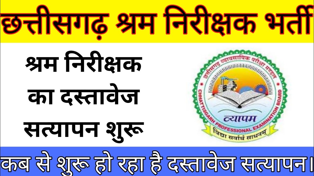 🔥cg labour inspector 2023 latest news। छग श्रम निरीक्षक भर्ती दस्तावेज ...