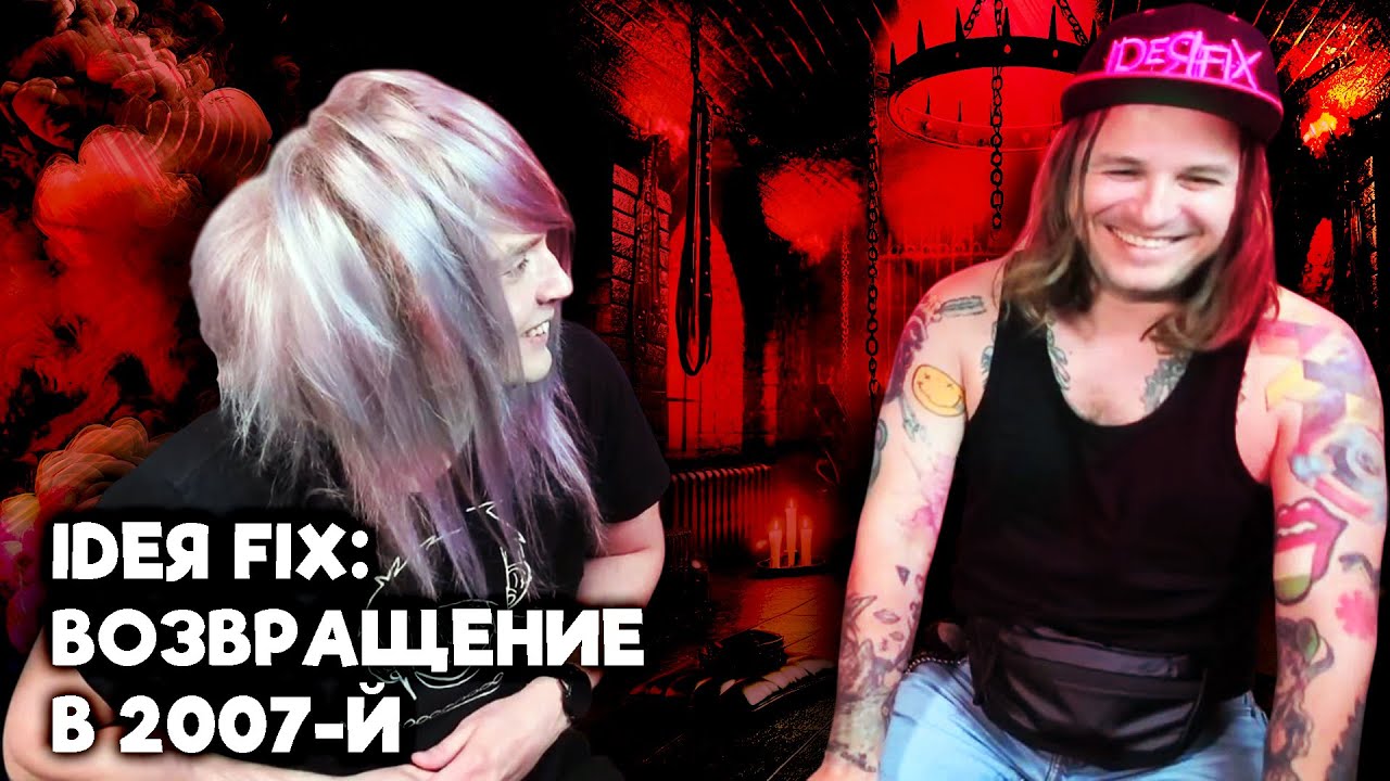 Смотрим с вокалистом Idea Fix его старые клипы! - YouTube