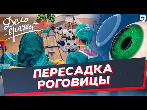 Как остановить потерю зрения? Трансплантация роговицы. Доктор Борис Князер
