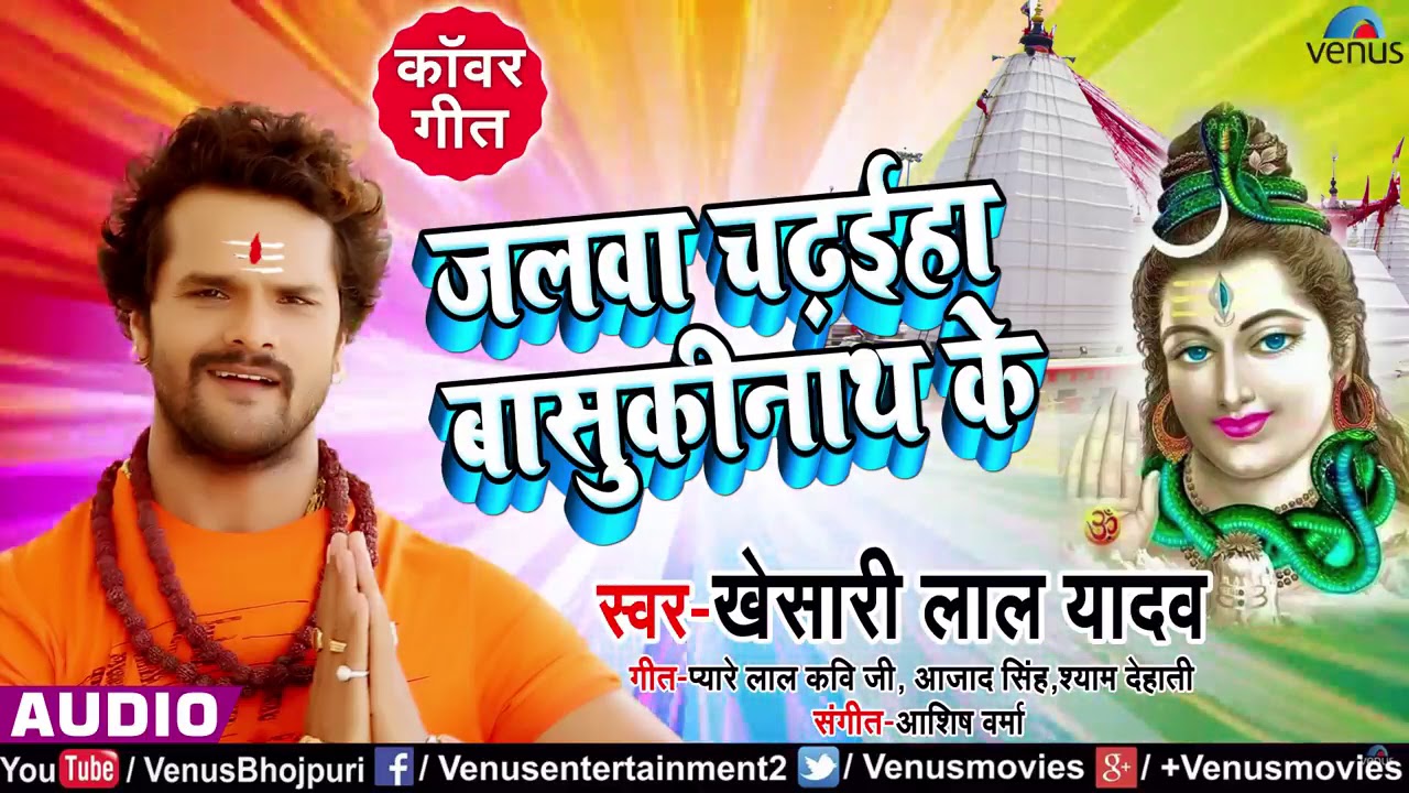 !!Khesari lal yadav ka new bol bam song !! jalwa chadahiya basukinath ...