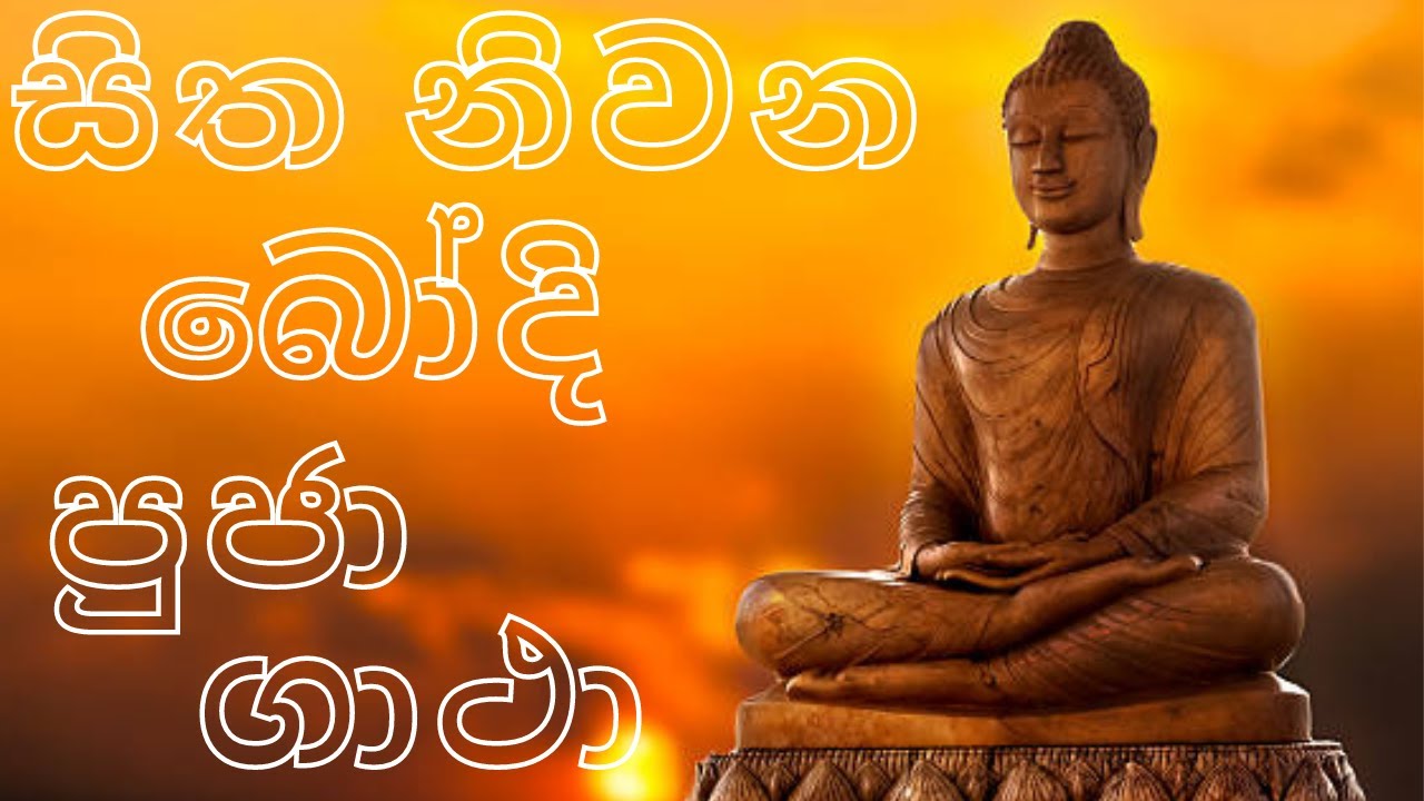 සිත නිවන බොදි පුජා ගාථා - Bodi puja gatha - YouTube