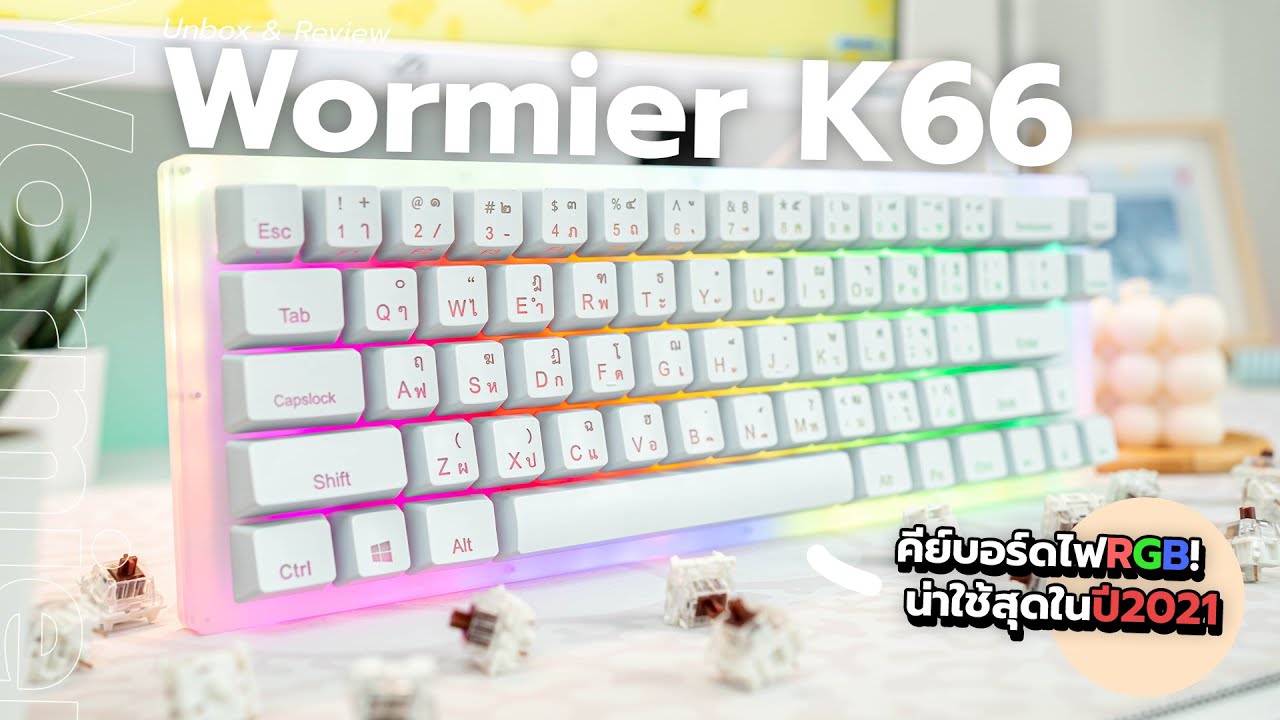 รีวิว Wormier K66 คีย์บอร์ดไฟ RGB ปังที่สุดในปี 2021! น่าใช้! ฟังก์ชัน ...