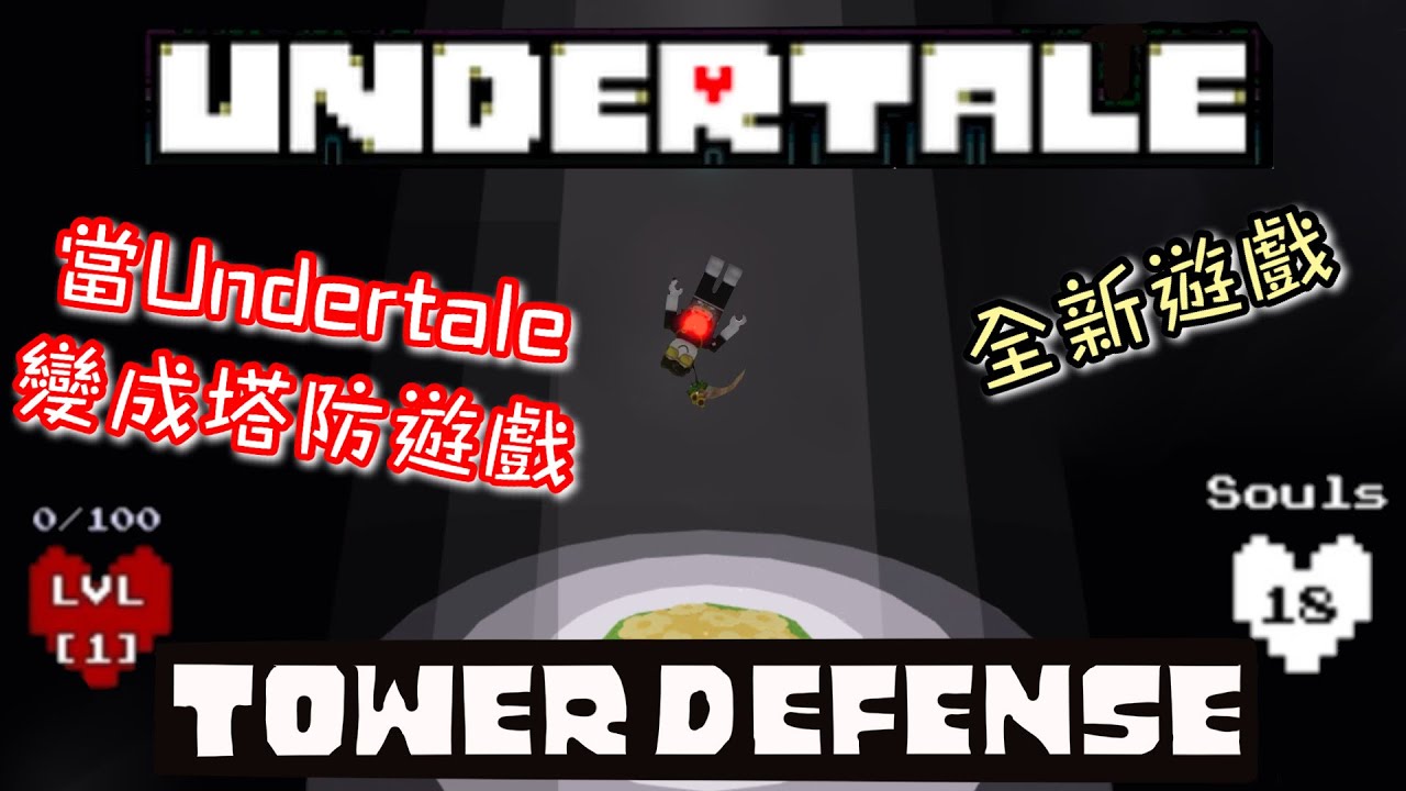 【Roblox】Undertale變成塔防遊戲！？連塔防學家都難以掌握的最新TD遊戲！身為塔防愛好者一定要來嘗試一下！！！《地域傳說 ...