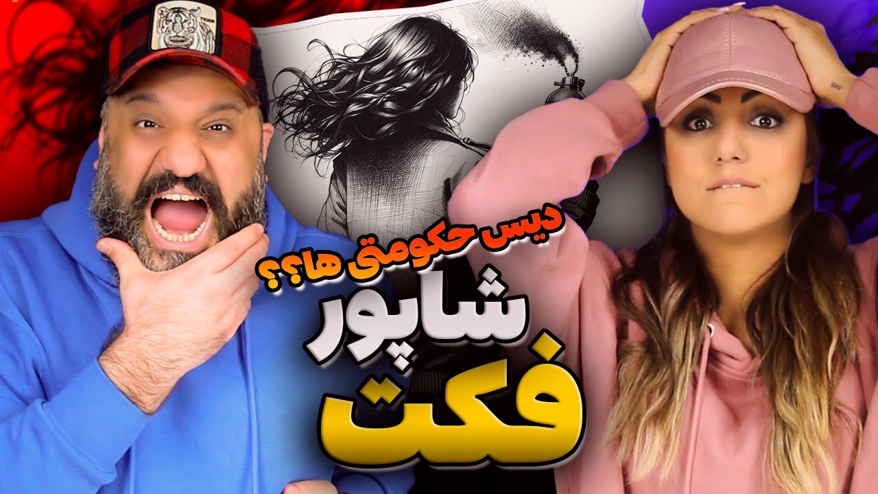 Shapur FACT Reaction ری اکشن فکت شاپور - YouTube