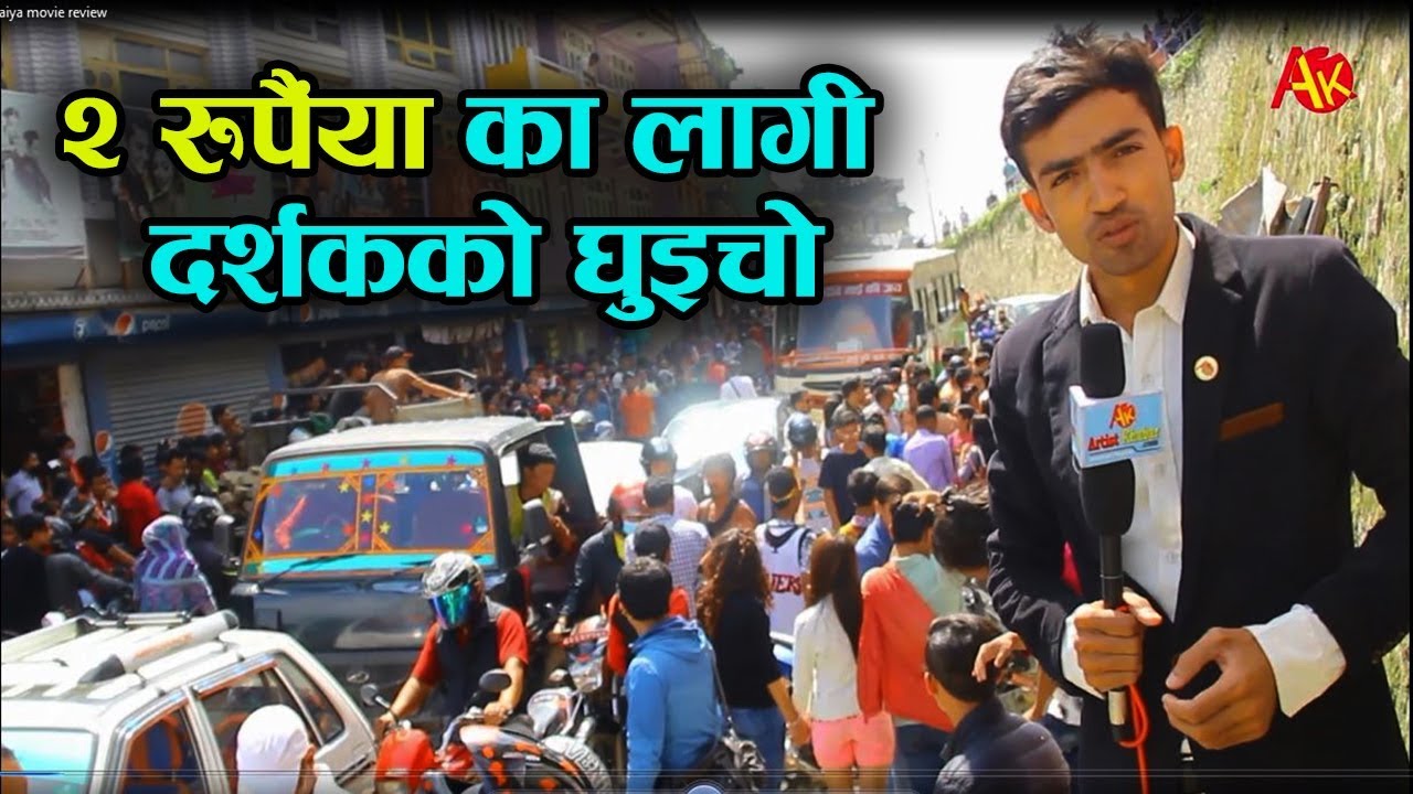फिल्म २ रुपैंयाको हल रिपोर्ट, जम्मा २ रुपैंया भएनर सस्तो ? फिल्म छ ...