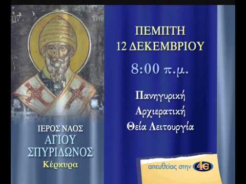 ΕΟΡΤΗ ΑΓΙΟΥ ΣΠΥΡΙΔΩΝΑ-ΚΕΡΚΥΡΑ - YouTube
