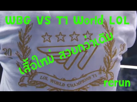 [LOL] Final - WBG vs T1 - rerun(ฝึกพากษ์) - YouTube