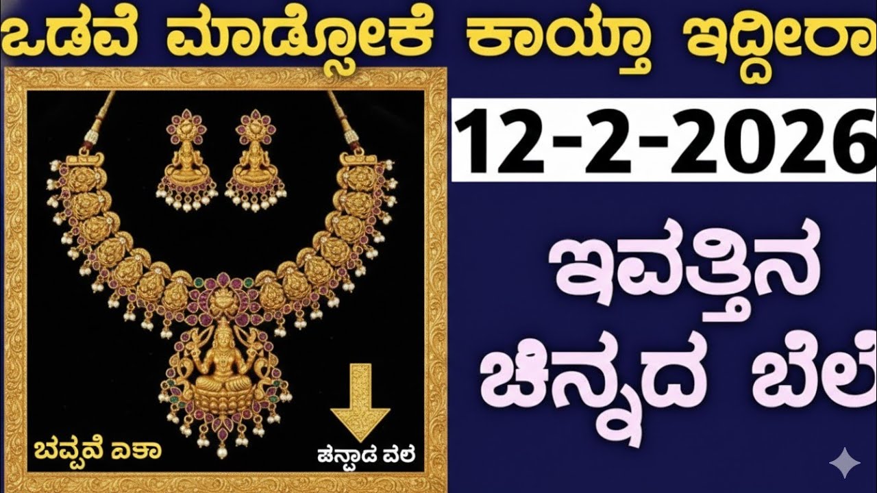ಒಡವೆ ಮಾಡ್ಸೋಕೆ ಯಾರು ಹೋಗಬೇಡಿ Today Gold rate in India | Gold price in ...