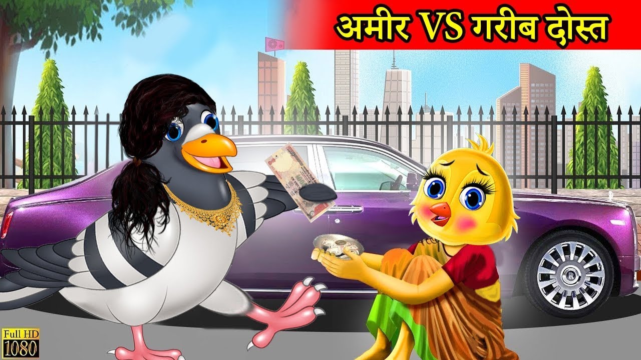 अमीर गरीब चिड़िया | toni chidiya cartoon | chidiya cartoon kahani ...