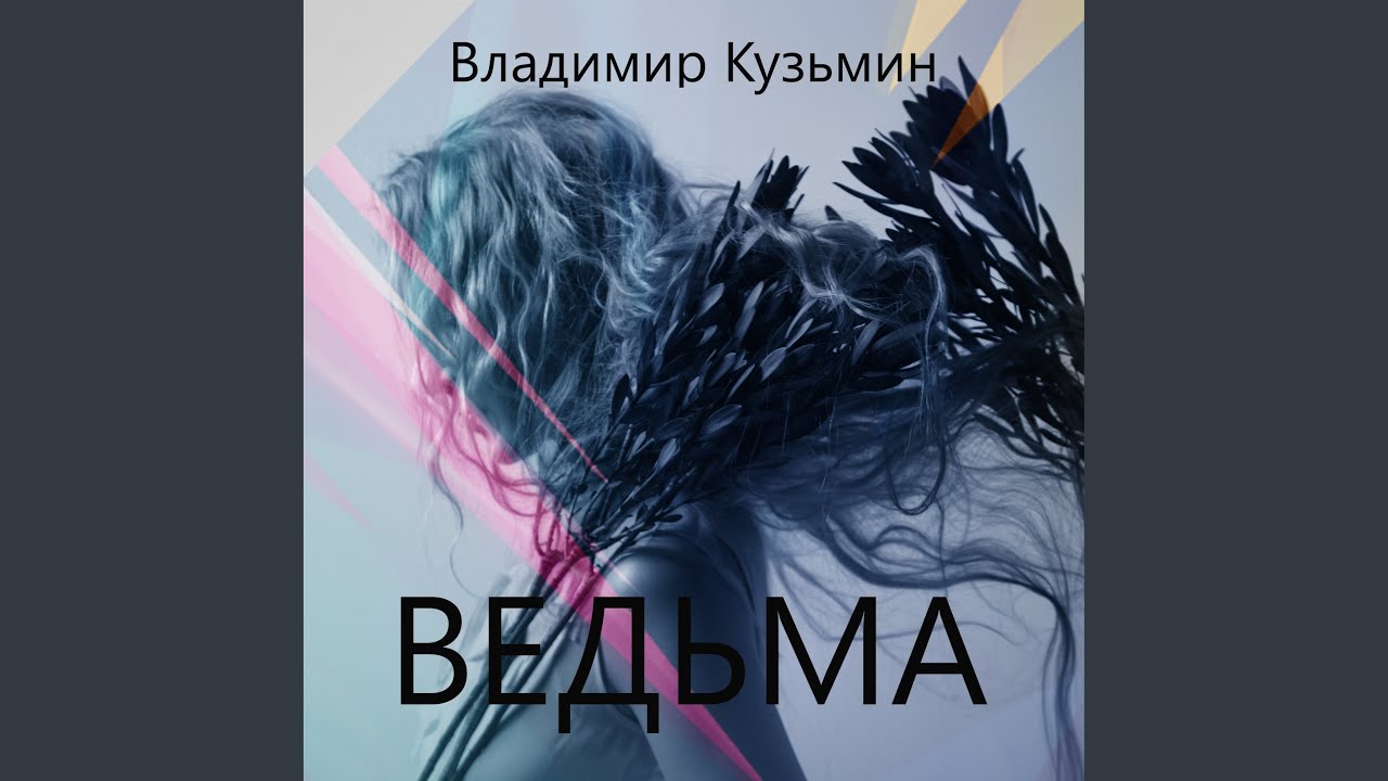 Ведьма - YouTube