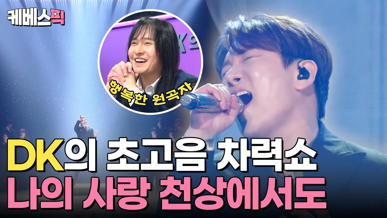 [#불후의명곡] 천하의 DK도 긴장하게 만든 초고음 노래 💦 하지만 해냈죠? 원곡자 김경호의 찐 행복 감상 | KBS 240427 방송 - YouTube