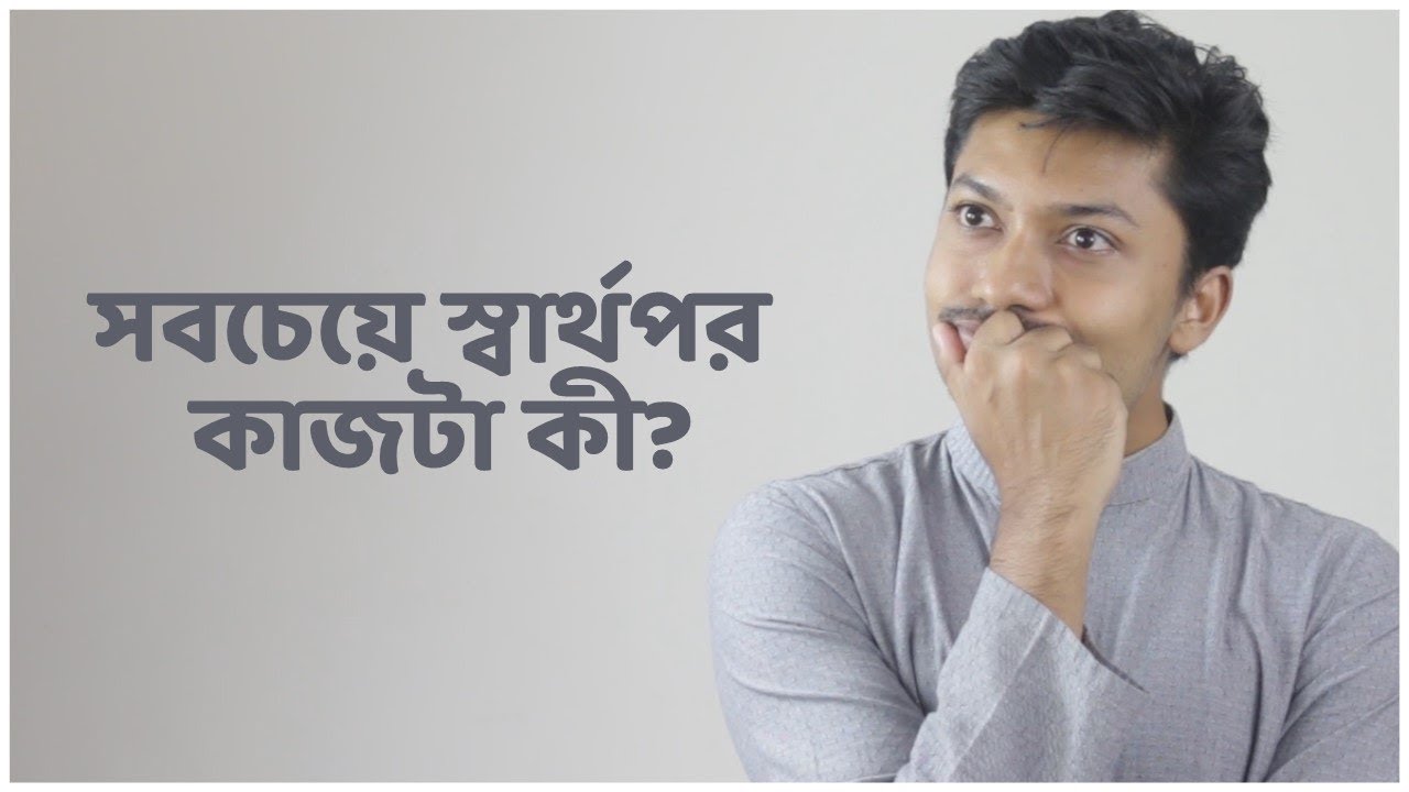 সব থেকে স্বার্থপর কাজটা কী হতে পারে? | Sadman Sadik (সাদমান সাদিক ...