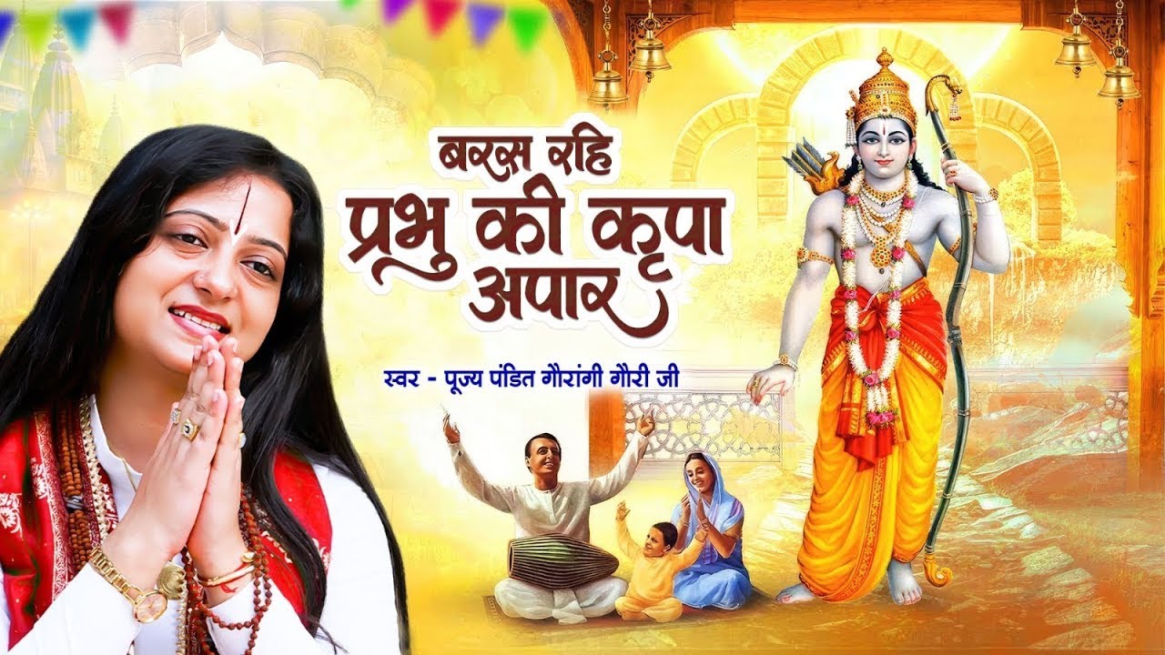 बरस रहि प्रभु की कृपा अपार - Gaurangi Gauri Ji - Baras Rahi Prabhu Ki ...