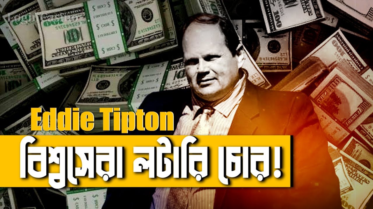 লটারিতে ৩০০ কোটি টাকা আত্মসাৎ করার কৌশল ও পরিণতি | Eddie Tipton’s Hot ...