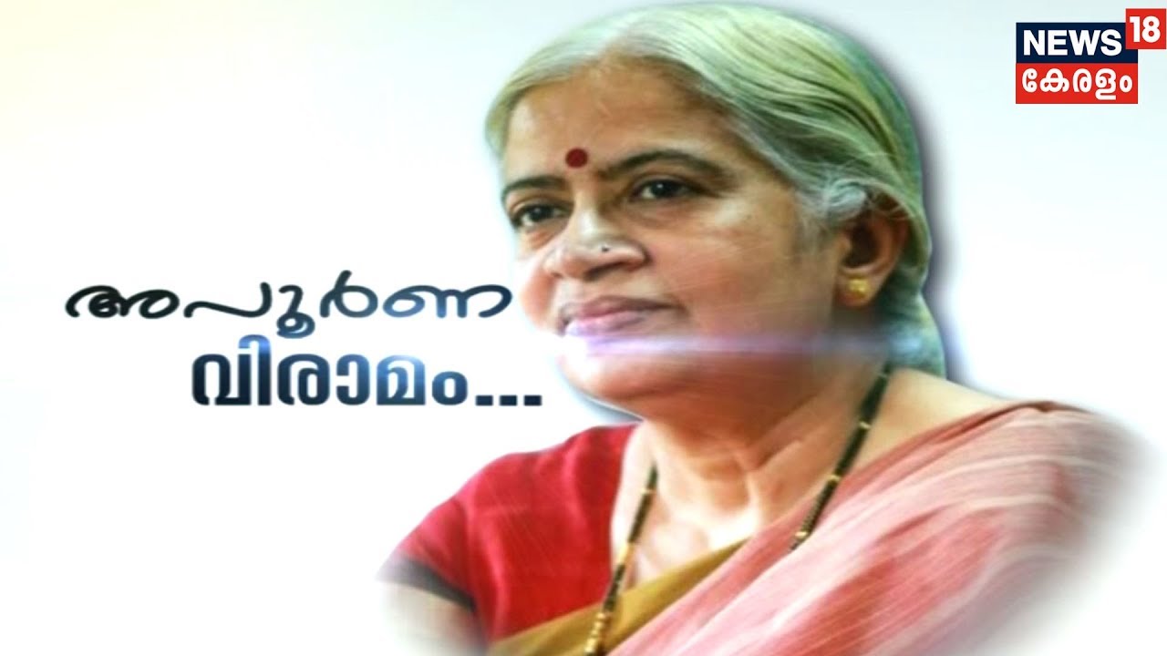 അഷിത - മലയാള സാഹിത്യത്തിലെ ഒരു നിശബ്ദവസന്തം | Noted Malayalam Writer ...