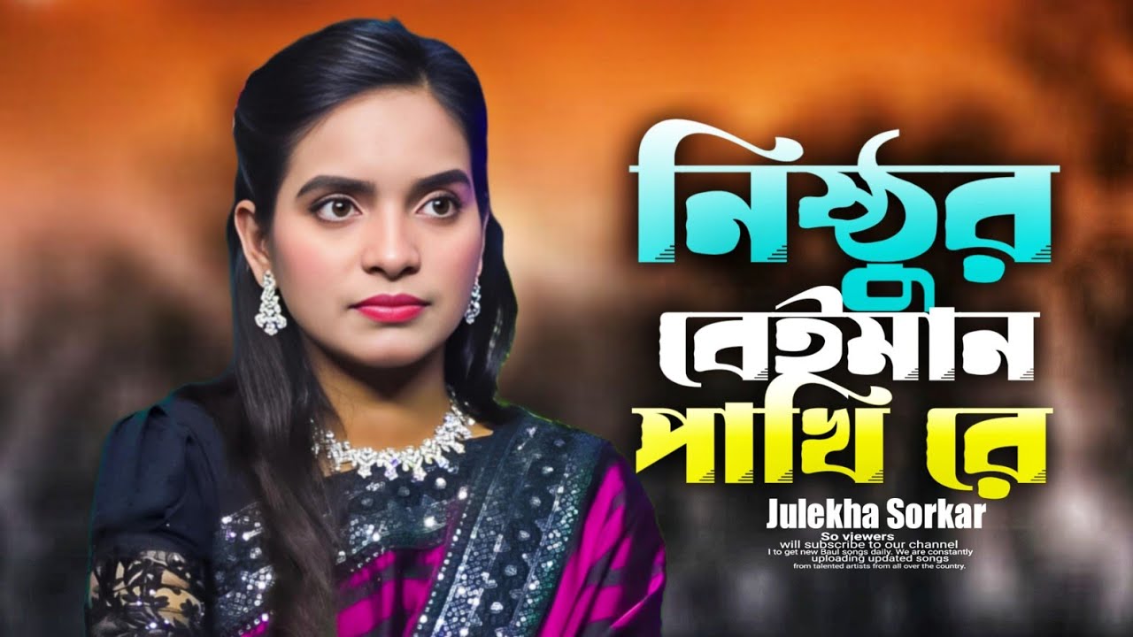 Beiman Pakhi নিষ্ঠুর বেইমান পাখি রে Julekha Sorkar - YouTube