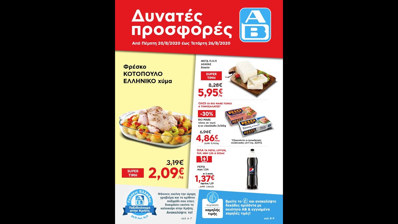 ΑΒ ΒΑΣΙΛΟΠΟΥΛΟΣ: 20-26.08.2020 ΦΥΛΛΑΔΙΟ ΠΡΟΣΦΟΡΩΝ - YouTube