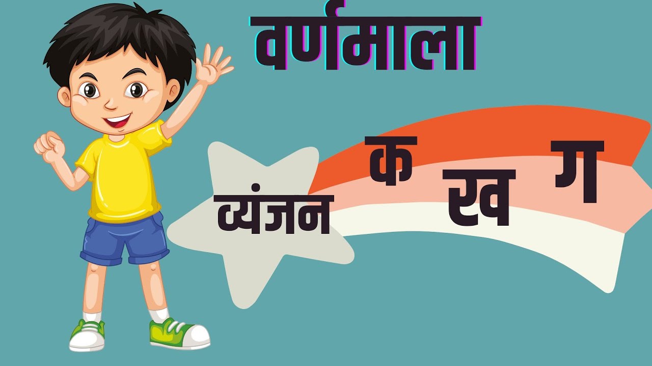 "Hindi व्यंजन with Examples | क से कबूतर | Hindi Vyanjan explained ...