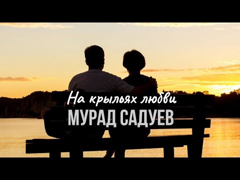 Мурад Садуев - На крыльях любви