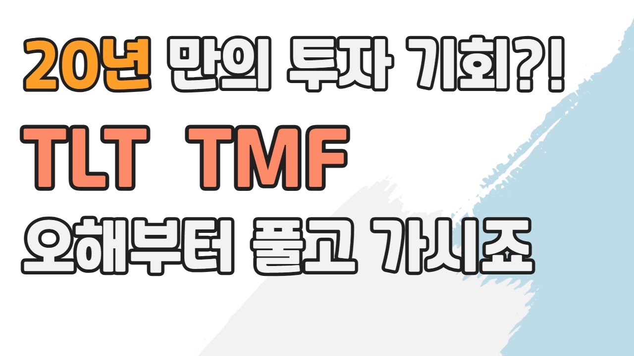 TLT, TMF, 당신이 원하는 ETF가 아닐 수 있습니다 - YouTube
