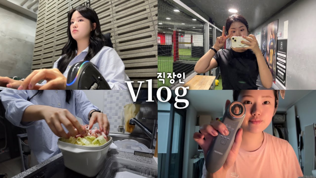 Vlog 직장인 브이로그👩🏻💻 미룬이 잠시 파업 풋살 첫도전⚽️ 눈썹탈색망함ㅋ 고주파마사지기추천feat반코르리리힐 일상브이로그 현실자취일상