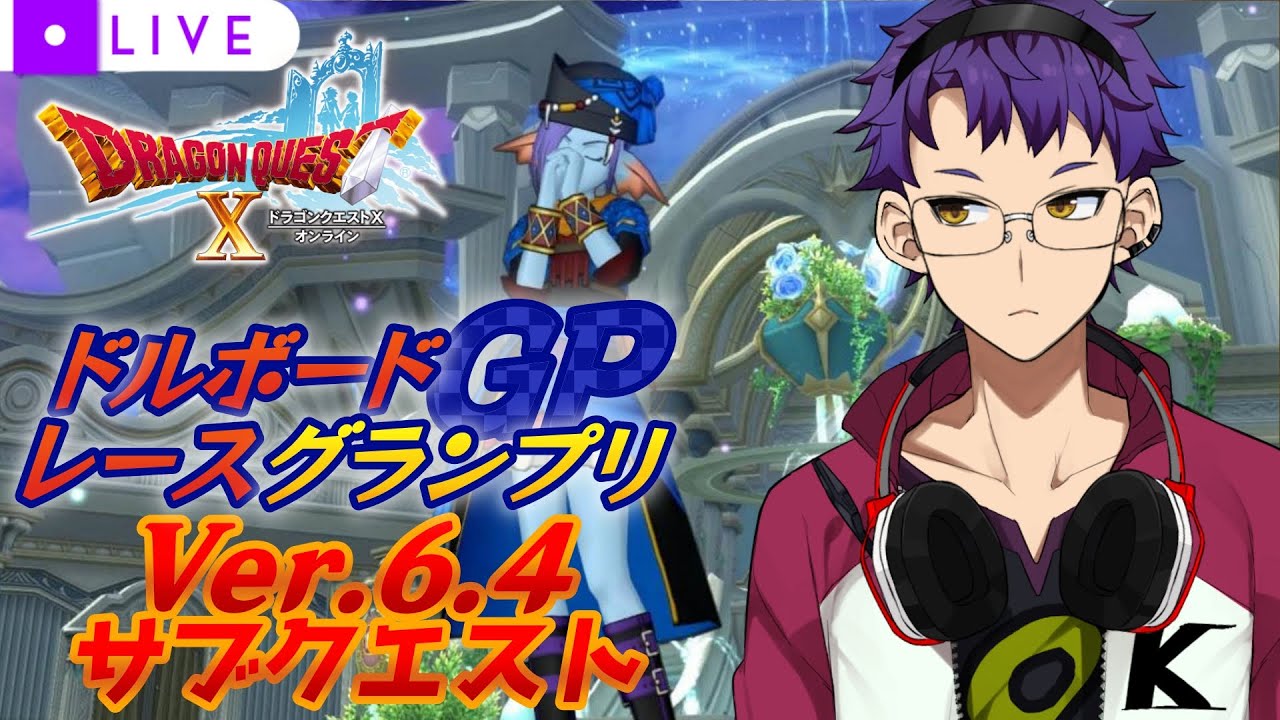 【DQX】ドルボードレースしてVer.6.4サブクエストする！【ドラクエ10】 - YouTube