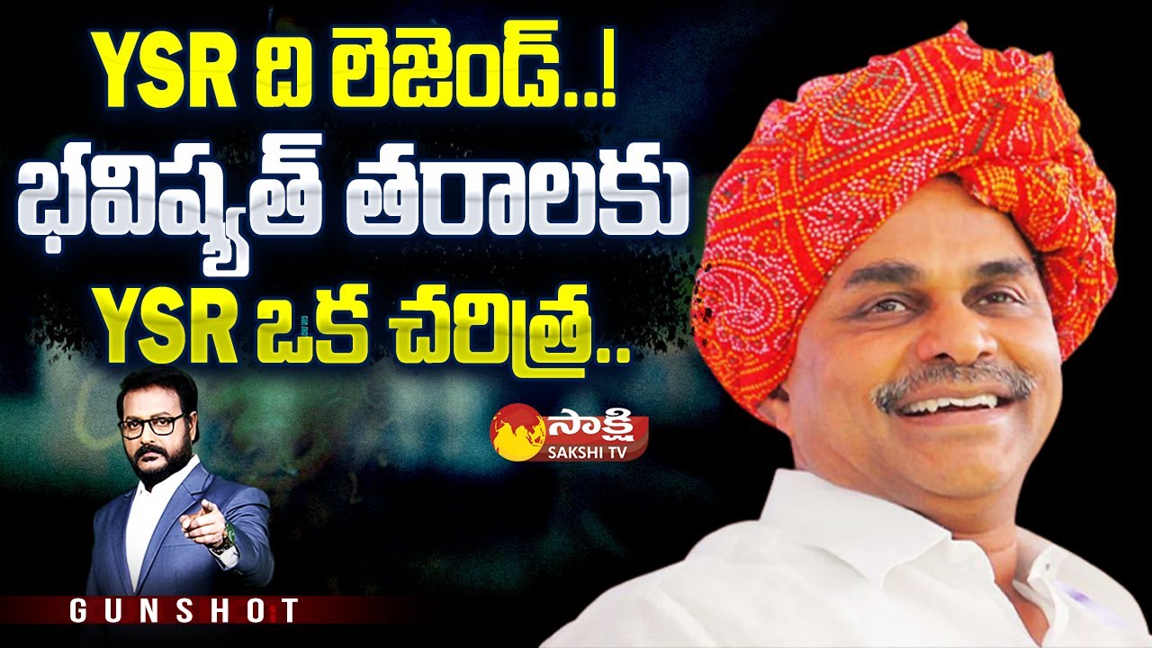 Gunshot: సంక్షేమానికి సరికొత్త చిరునామా YSR | YSR The Legend | CM YS ...